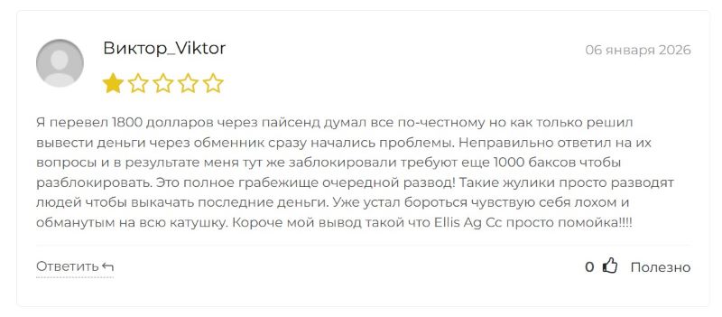 Ellis AG — брокер-мошенник, который находится в черном списке ...