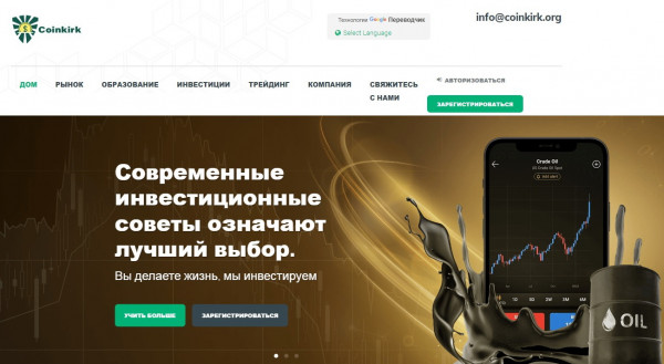 Coinkirk Capital — лохоброкер с легендой о трейдинге